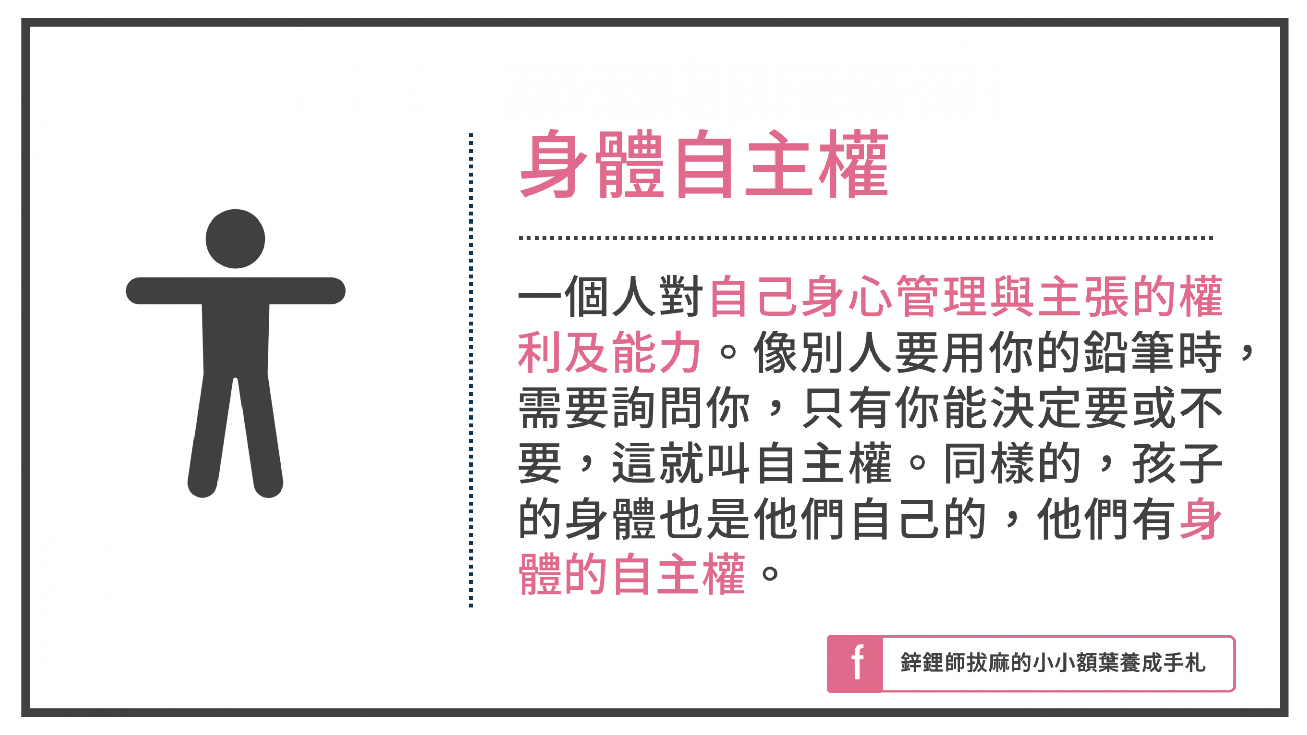 學習身體自主權懶人包 教養技巧親子溝通懶人包製作好書推薦鋅鋰師拔麻的「小小額葉養成手札」